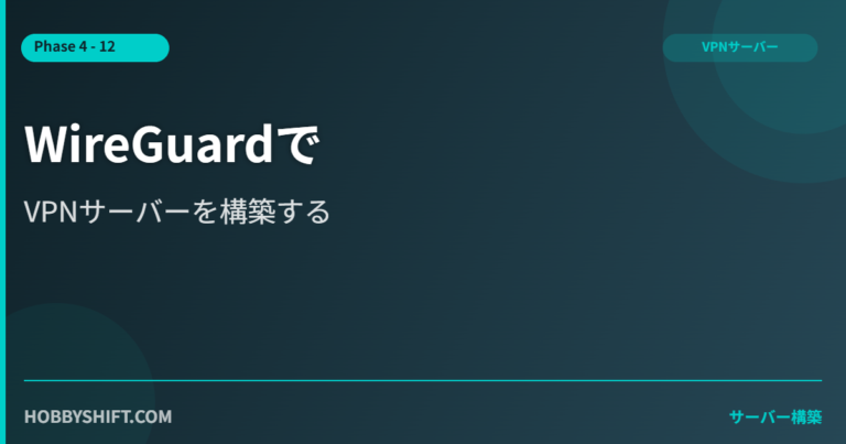 WireGuardでVPNサーバーを構築する【最速・最もシンプルなVPN】 - HOBBYSHIFT