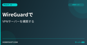 WireGuardでVPNサーバーを構築する【最速・最もシンプルなVPN】 - HOBBYSHIFT