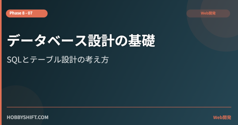 データベース設計の基礎【SQLとテーブル設計の考え方】 - HOBBYSHIFT