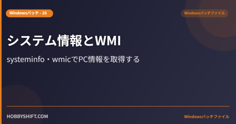 バッチファイルでシステム情報を取得する【systeminfo・wmic完全ガイド】 - HOBBYSHIFT