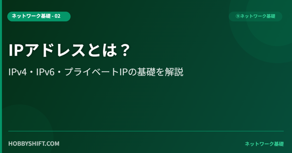 IPアドレスとは？IPv4・IPv6・プライベートIPとパブリックIPの基礎を解説 - HOBBYSHIFT
